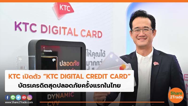 KTC เปิดตัว “KTC DIGITAL CREDIT CARD” บัตรเครดิตสุดปลอดภัยครั้งแรกในไทย | Share2Trade